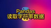 Python pandas 读取字符串数据StringIO字符串流数据read_csv读字符流 - 知乎