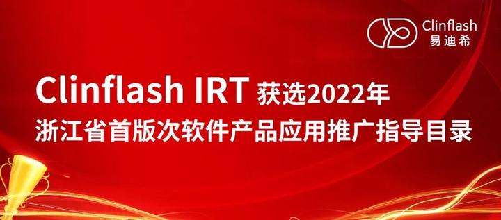 喜讯 | Clinflash IRT获选《2022年浙江省首版次软件产品应用推广指导目录》！ - 知乎