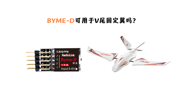 BYME-D可用于V尾固定翼吗？ - 知乎