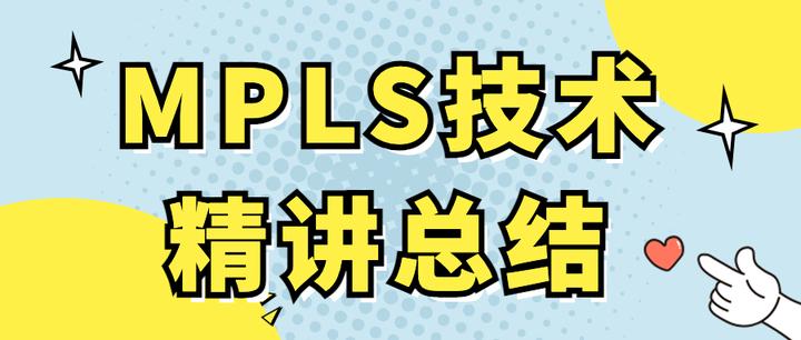 【一文搞懂】MPLS技术精讲总结！ - 知乎