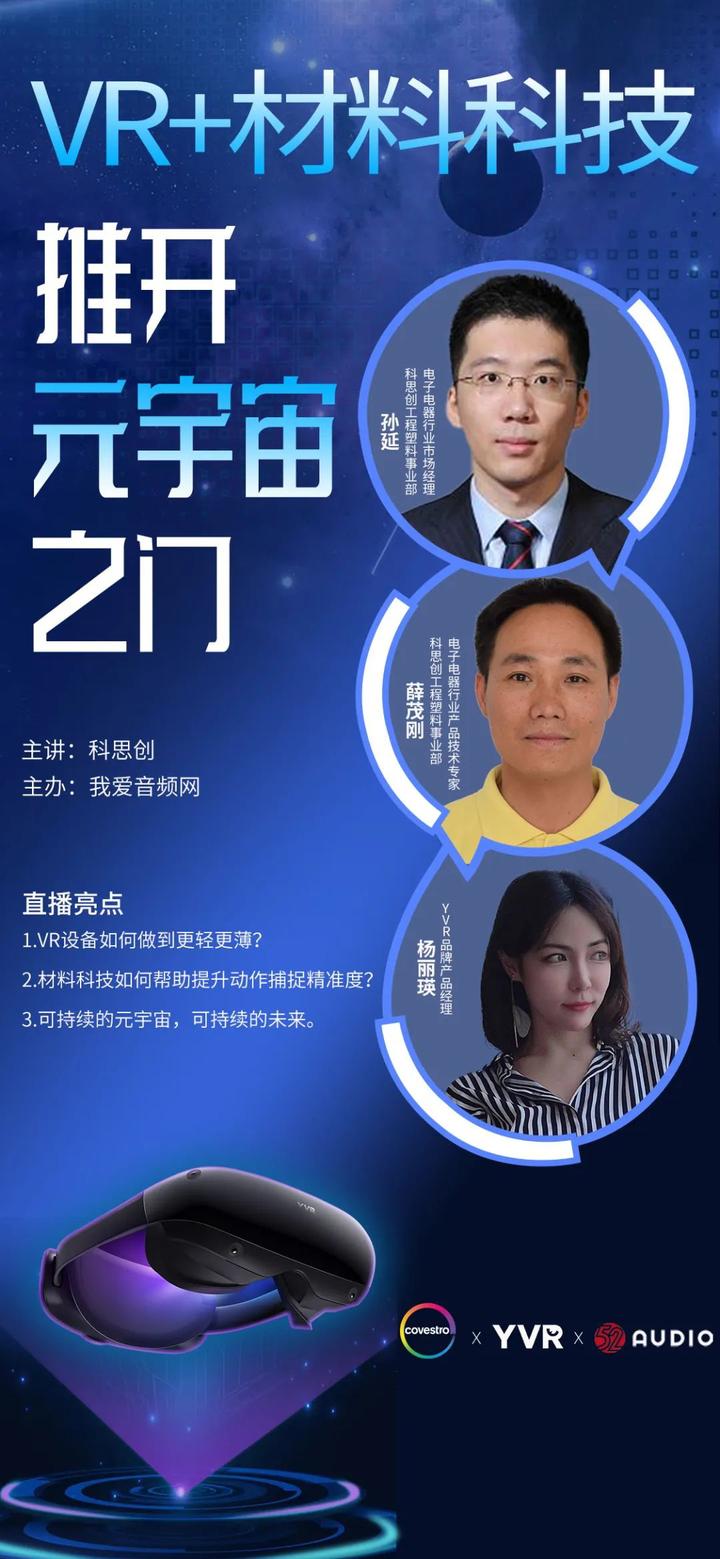 线上直播视频回放 | 科思创携手YVR，推开“元宇宙”之门 - 知乎