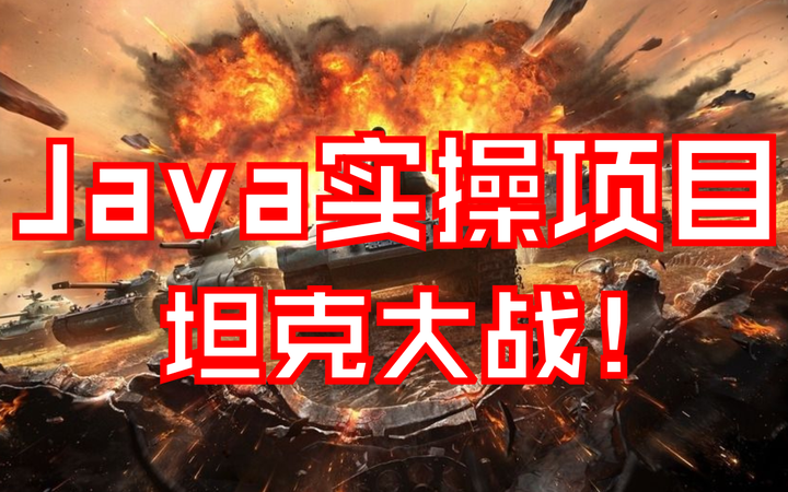 教你如何用java制作属于自己的坦克大战小游戏 知乎 