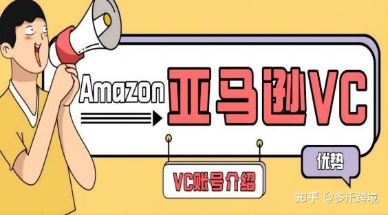 第一次使用Amazon vc账号要怎么设置可以规避风险？ - 知乎