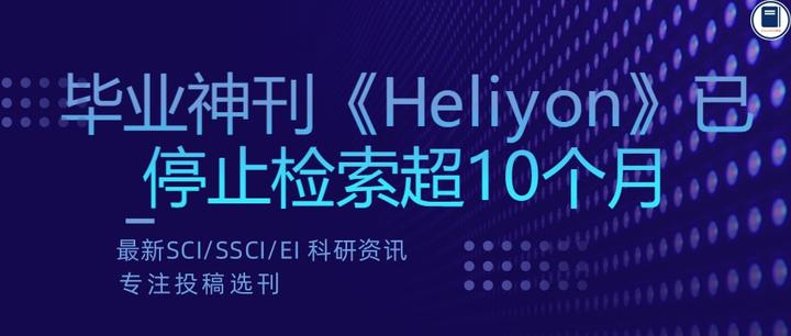 警惕！毕业神刊《Heliyon》已停止检索超10个月，《iScience》也危险了？ - 知乎