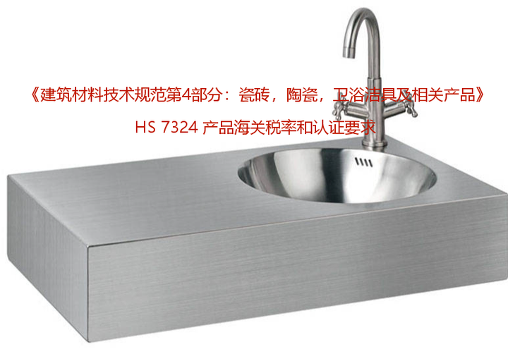 沙特《建筑材料技术规范第4部分：瓷砖，陶瓷，卫生洁具及相关产品》（十）HS 7324 海关税率和认证要求 - 知乎