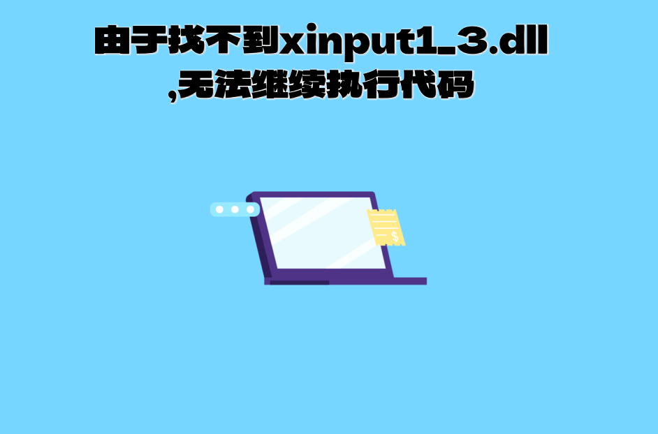 系统解读‘由于找不到xinput1_3.dll,无法继续执行代码’要怎么处理 - 知乎