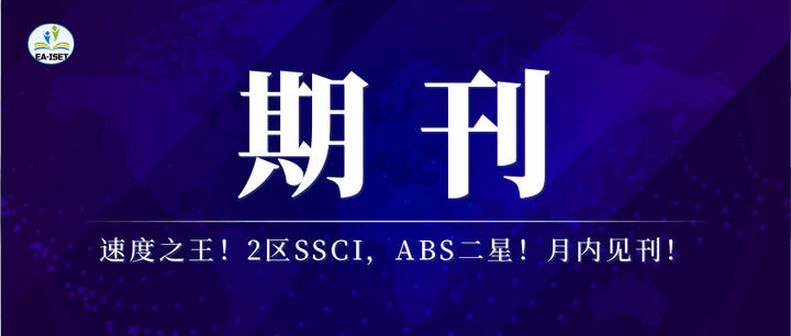 速度之王！2区SSCI，ABS二星！仅53天录用，月内见刊！领域认可度高，无需版面费！ - 知乎