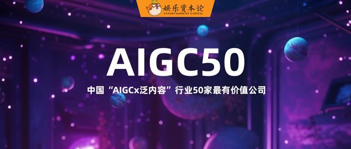 文娱行业，将进入多模态战争丨暨“AIGC×泛内容”TOP50榜单发布 - 知乎