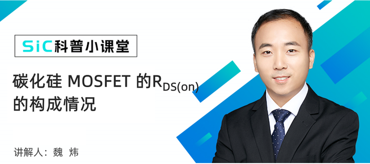 SiC科普小课堂 | 碳化硅MOSFET的RDS(on)的构成情况 - 知乎