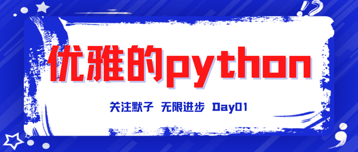 优雅的Python - Day01 - 知乎