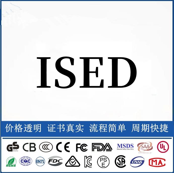 加拿大ISED认证IC认证 - 知乎