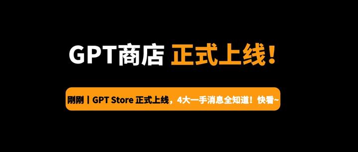 正式上线！ GPT Store来了，达成300万里程碑！4大一手消息全知道！ - 知乎