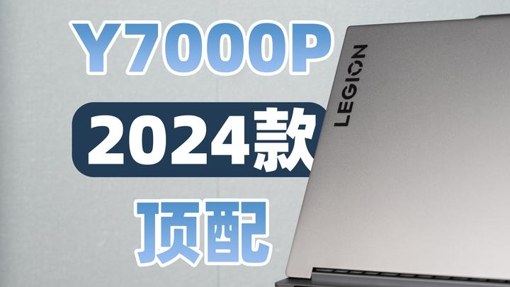 联想拯救者Y7000P 2024款评测：唯一能买的竟然是「顶配」， 可叹可悲可笑 - 知乎