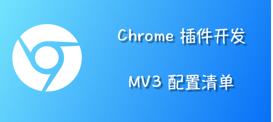 Chrome 插件 MV3 配置清单 - 知乎