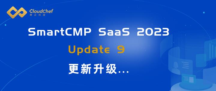 SmartCMP SaaS 2023 Update 9|不断优化，持续更新！ - 知乎