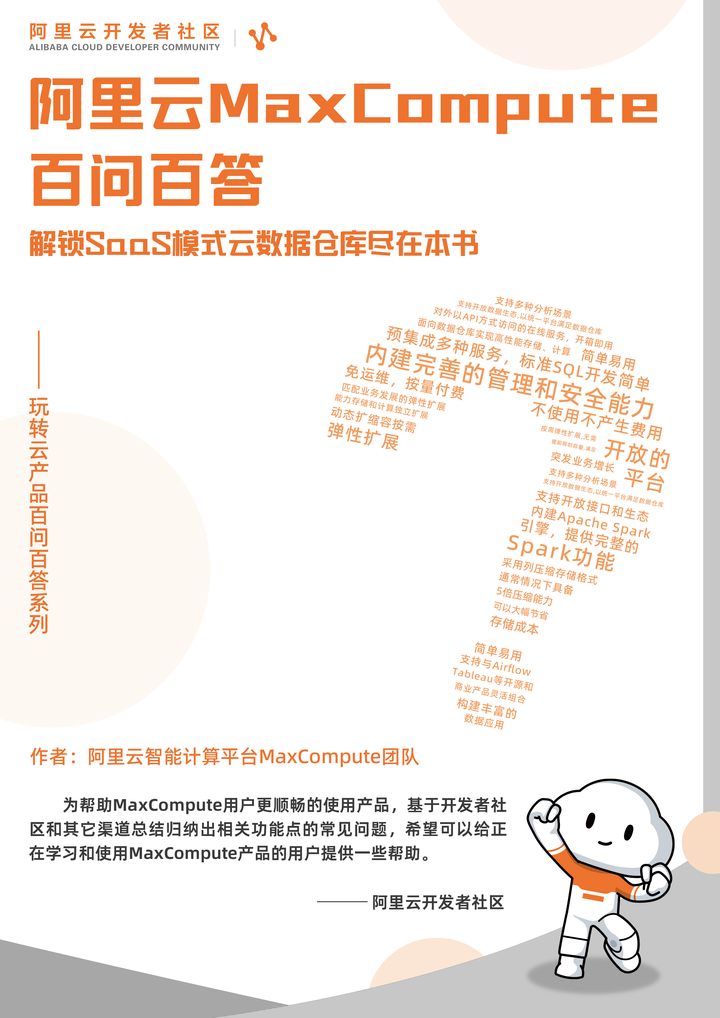 独家下载|《阿里云MaxCompute百问百答》 解锁SaaS模式云数据仓库尽在本电子手册！ - 知乎