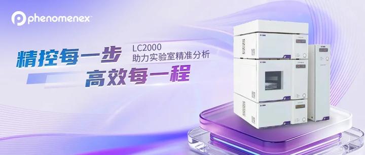 精准·高效·革新 | 高效液相LC2000系列全新登场 - 知乎