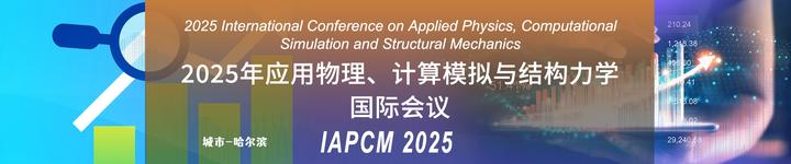 2025年应用物理、计算模拟与结构力学国际会议（IAPCM 2025） - 知乎