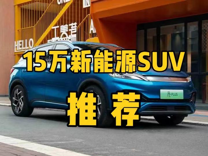15万买新能源suv,这4款车你一定绕不开! 知乎