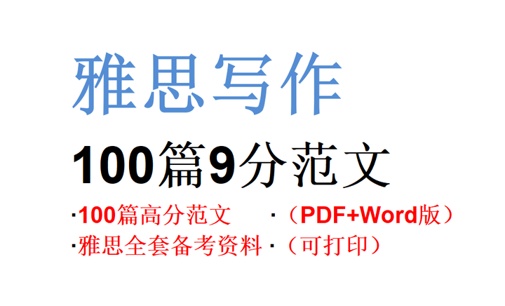 雅思写作100篇9分范文（PDF+Word版本可打印）！ - 知乎