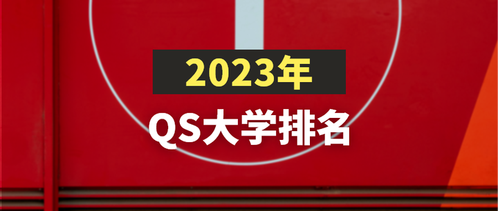 2023年QS排名出炉！德国大学TOP20名单来啦 - 知乎