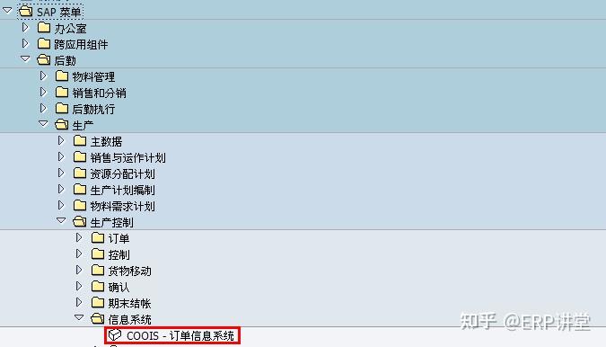 SAP COOIS信息管理系统操作手册 - 知乎