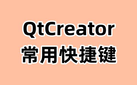 Qt高级——QtCreator常用快捷键 - 知乎