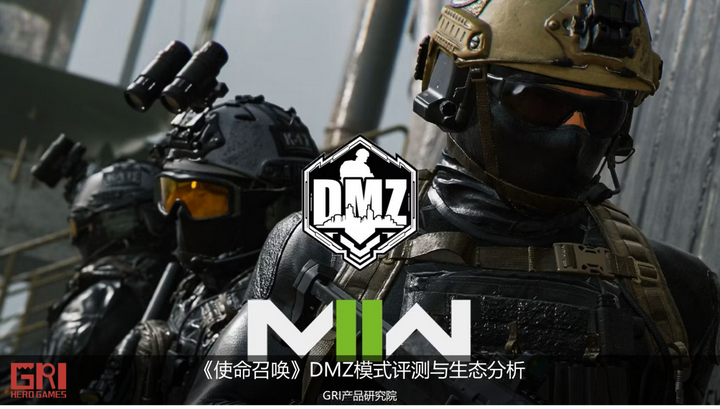 《使命召唤》DMZ模式评测与生态分析 - 知乎