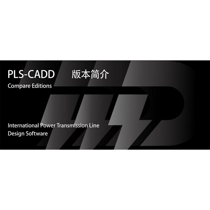 PLS-CADD标准版功能介绍 - 知乎