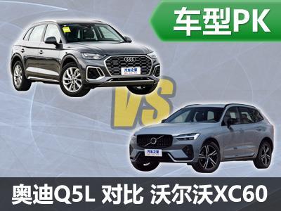 势均力敌 奥迪Q5L静态对比沃尔沃XC60 - 知乎