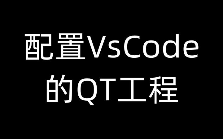 配置VsCode的QT工程 - 知乎