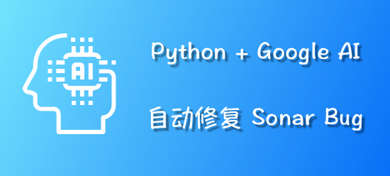 Python + Google AI 自动修复 Sonar Bug 实践 - 知乎