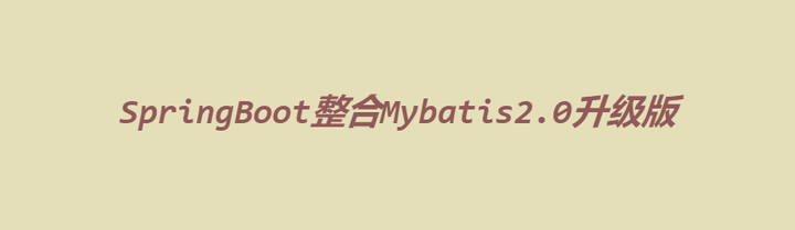 SpringBoot整合Mybatis2.0升级版-你学会了嘛？ So easy！ - 知乎