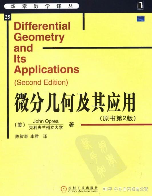 有哪些值得推荐的《微分几何》教材或者参考书？ - 知乎