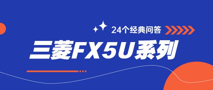 24个三菱FX5U系列经典问答，90%电气工程师都应该知道！ - 知乎