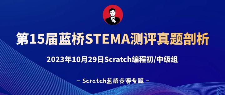 第15届蓝桥STEMA测评真题剖析-2023年10月29日Scratch编程初中级组 - 知乎