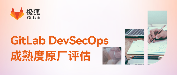 业界首份 GitLab DevSecOps 线上成熟度评估邀您来测 - 知乎