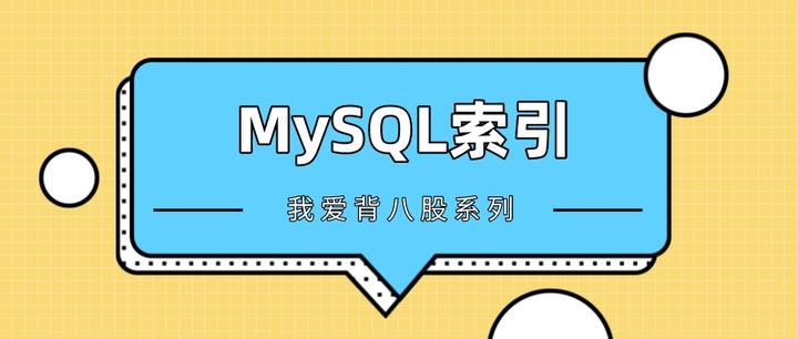别再问我mysql为啥没走索引？就这几种原因，全都告诉你 知乎 