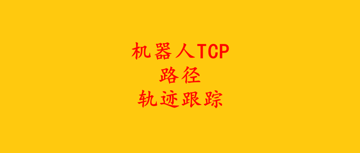 RobotStudio教程：ABB机器人TCP路径轨迹跟踪功能介绍与使用方法 - 知乎