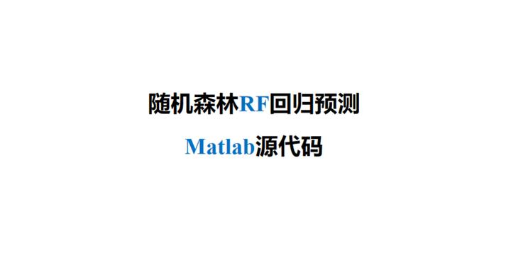随机森林Random Forest（RF）回归预测-MATLAB代码实现 - 知乎