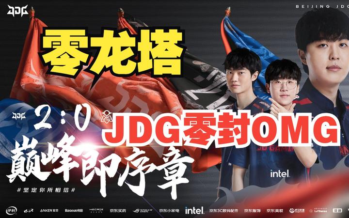 不耽误事儿，JDG快刀斩乱麻，轻松零封OMG！ - 知乎