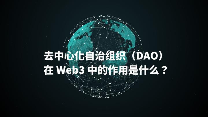 去中心化自治组织（DAO）在 Web3 中的作用是什么？ - 知乎