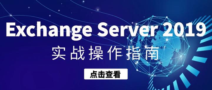 Exchange Server 2019 实战操作指南 - 知乎