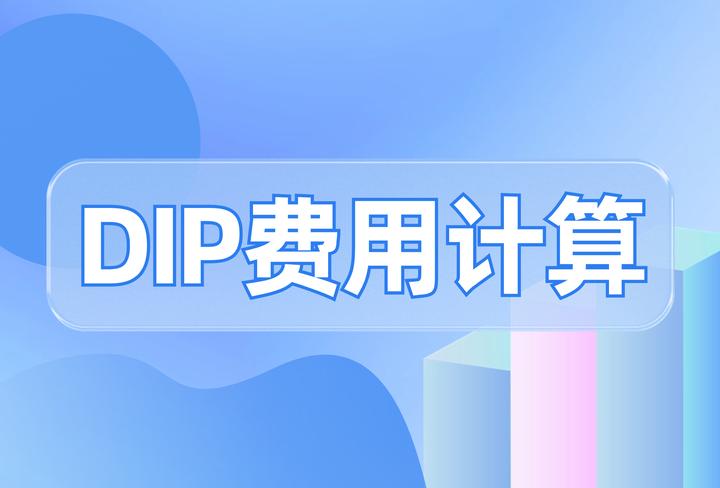 DIP通俗易懂的费用计算 - 知乎