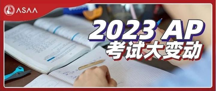 最新！2023 AP大考变化！备考时要注意... - 知乎