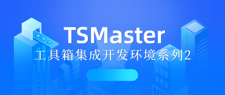 新功能发布 | TSMaster工具箱集成开发环境系列2-工具箱极简开发流程 - 知乎