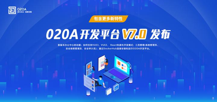 Java开源开发平台O2OA V7.0发布，支持Docker容器化部署和三员管理模式 - 知乎