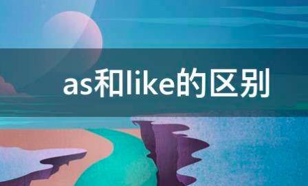 As 与like用法区别——语法系列 - 知乎
