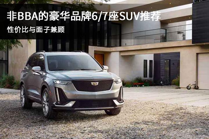 非BBA的豪华品牌6/7座SUV推荐，性价比与面子兼顾 - 知乎