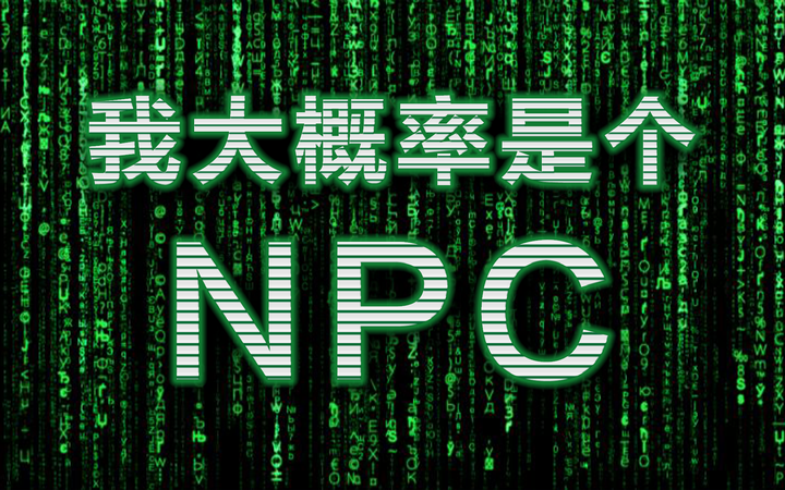 我是NPC的概率>99.99% - 知乎